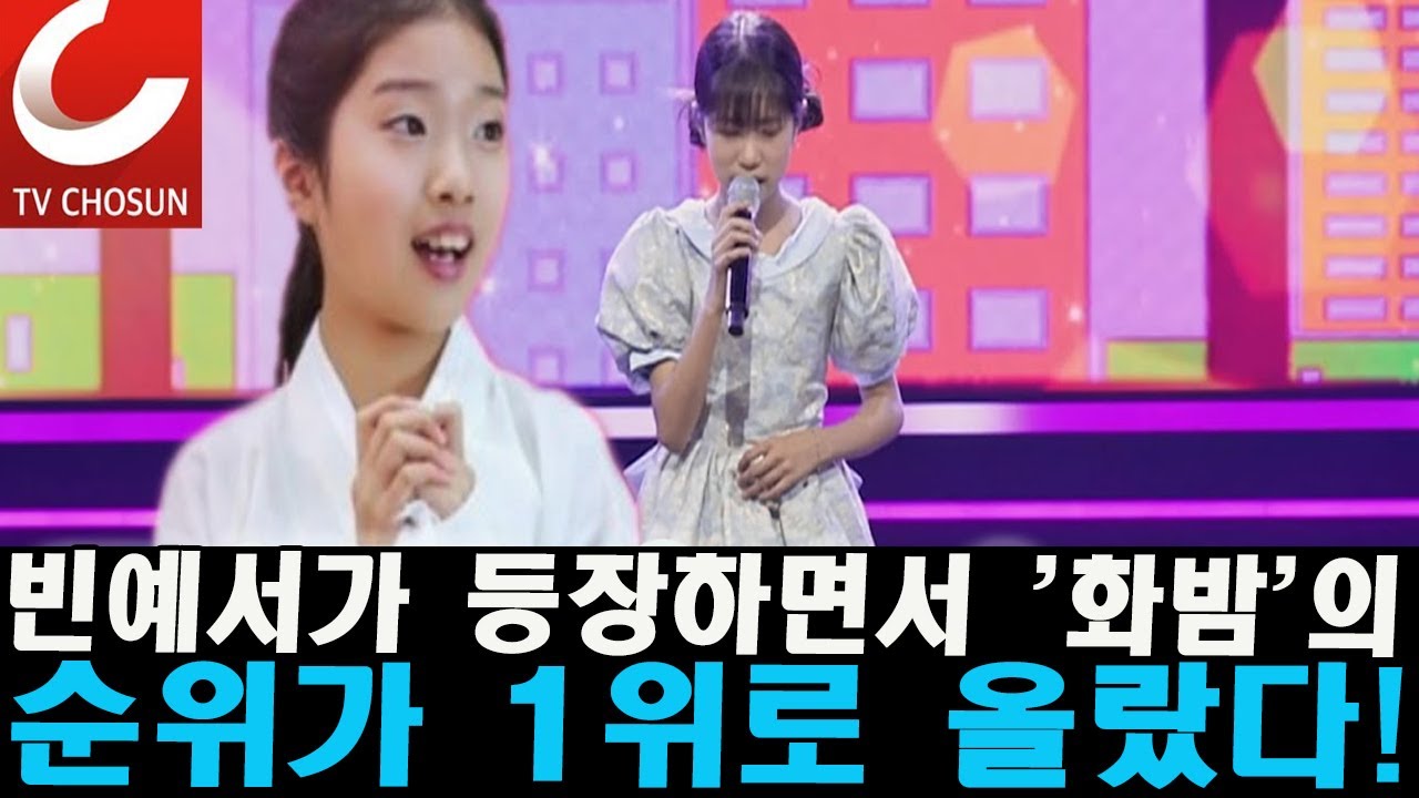 빈예서 등장으로 화밤 시청률 1위 달성 국민 공주의 위력 확인 Tv조선 사장이 빈예서와 특별한 결단을 내린 이유는 어떤 결정이었을까 빈예서의 미래와 팬들의