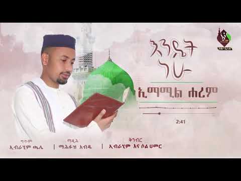 Ethiopia new Manzuma አዲስ የመንዙ ኢማሚል ሐረም ማዲሕ መሕፉዝ ዐብዱ 2020 - YouTube