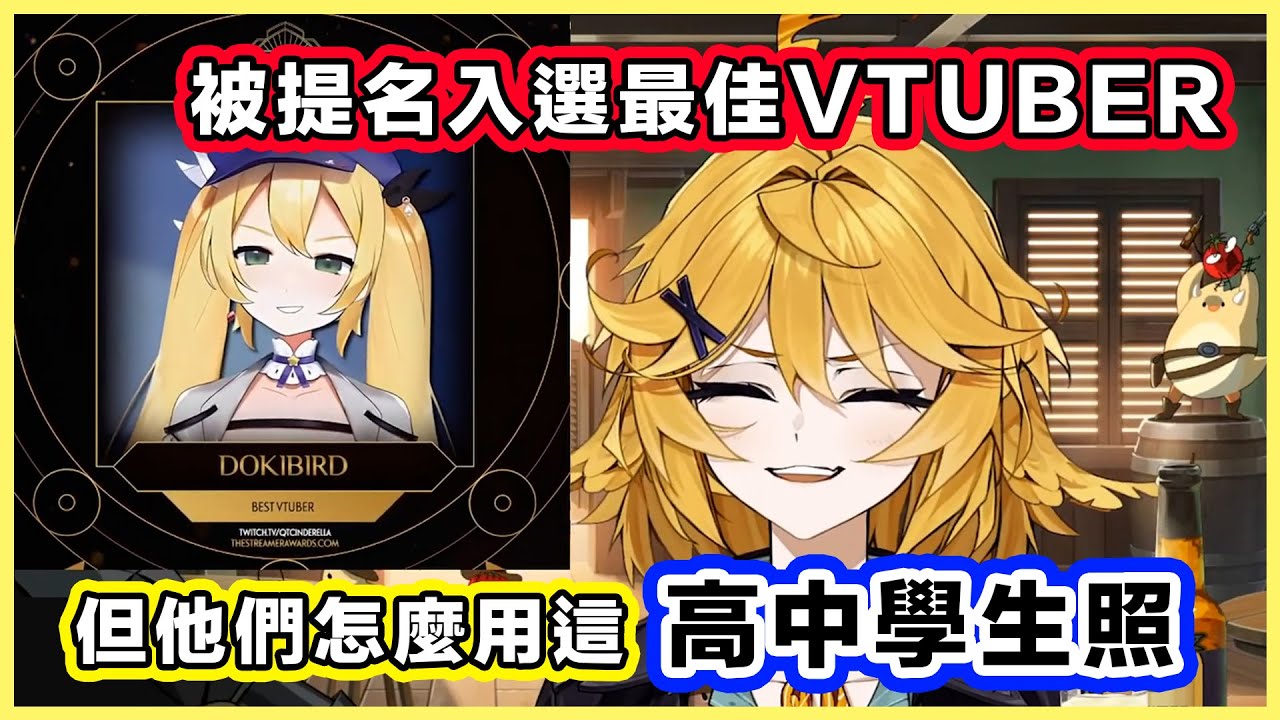 Dokibird被提名為The Streamer Awards年度最佳VTuber，被放上去參選的照片卻像是自己的高中學生照😃 ...