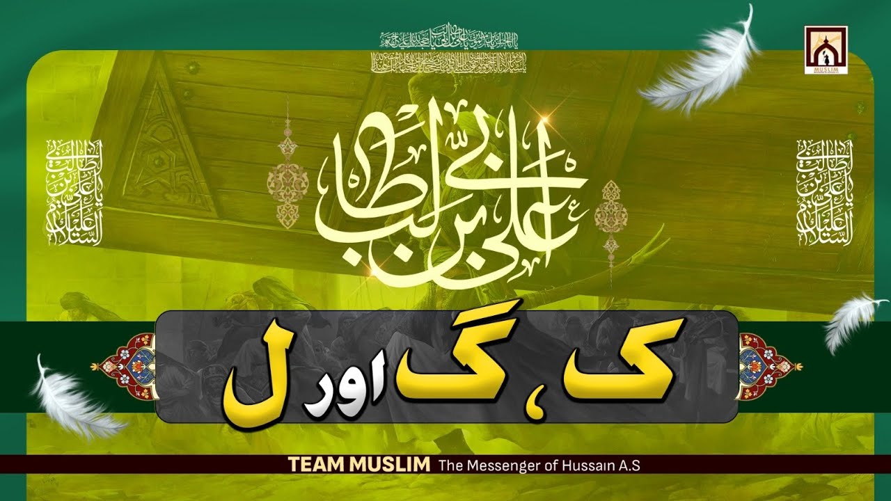 Imam Ali A.S Alif se Ye Tak - 10 | امام علی علیہ اسلام الف سے ی تک - 10 ...