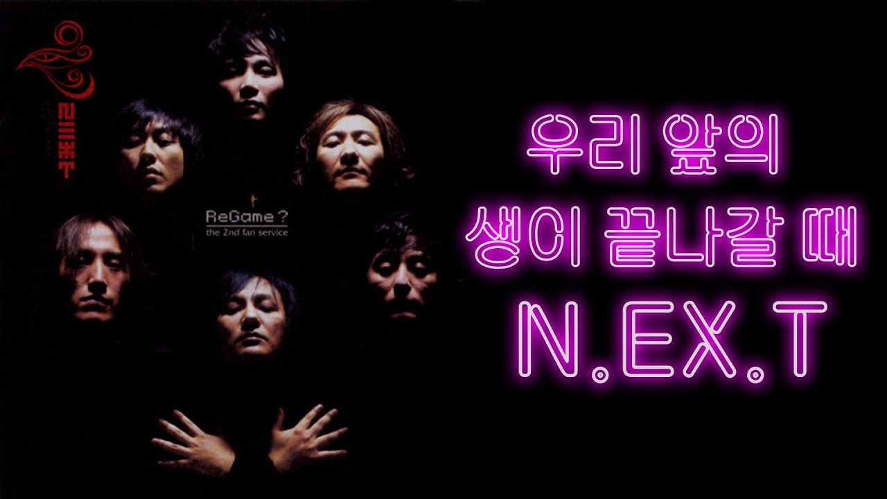 N.EX.T - 우리 앞의 생이 끝나갈 때 - YouTube
