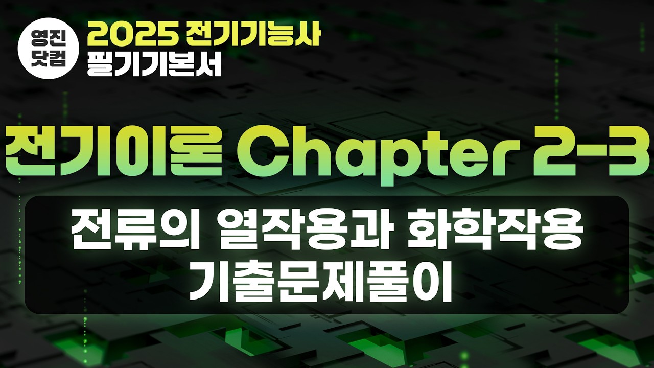 2025 전기기능사 필기 전기이론전류의 열작용과 화학작용 기출문제 풀이영진닷컴 이기적전기기능사 Youtube