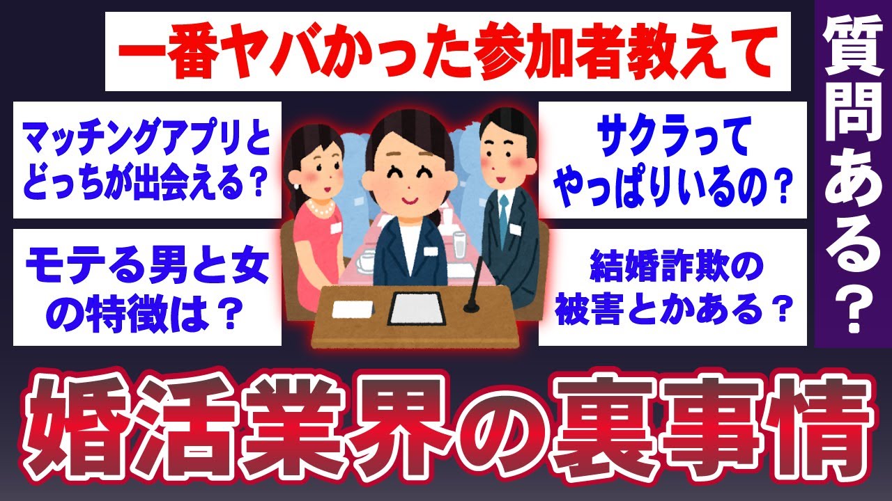 【2ch面白いスレ】婚活パーティのスタッフ(女)が降臨した結果・・・ Youtube
