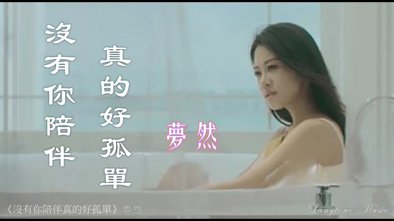 沒有你陪伴真的好孤單 Mei you ni pei ban zhen de hao gu dan 夢然 Meng Ran (MIYA) 女版 ...
