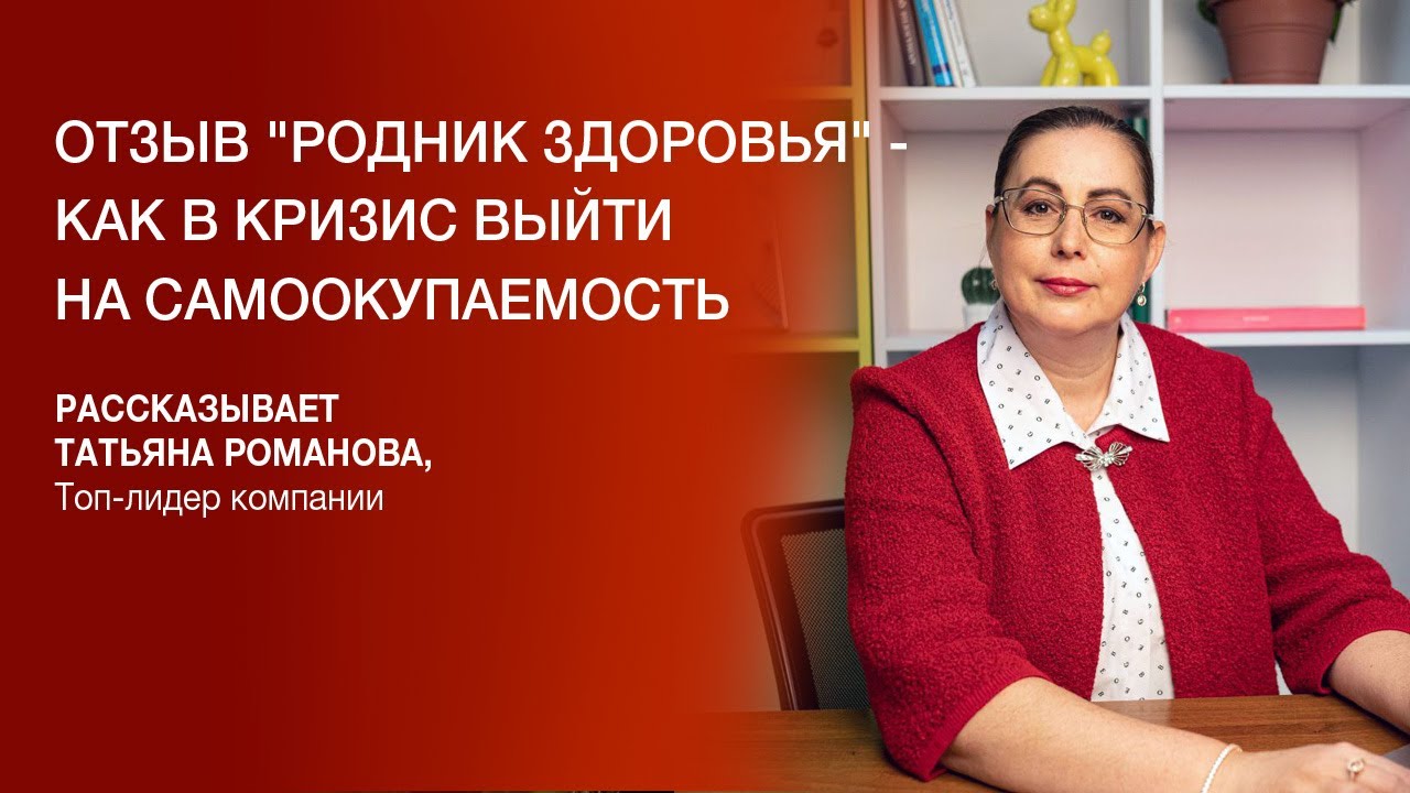 Отзыв "Родник здоровья" - как в кризис выйти на самоокупаемость - YouTube