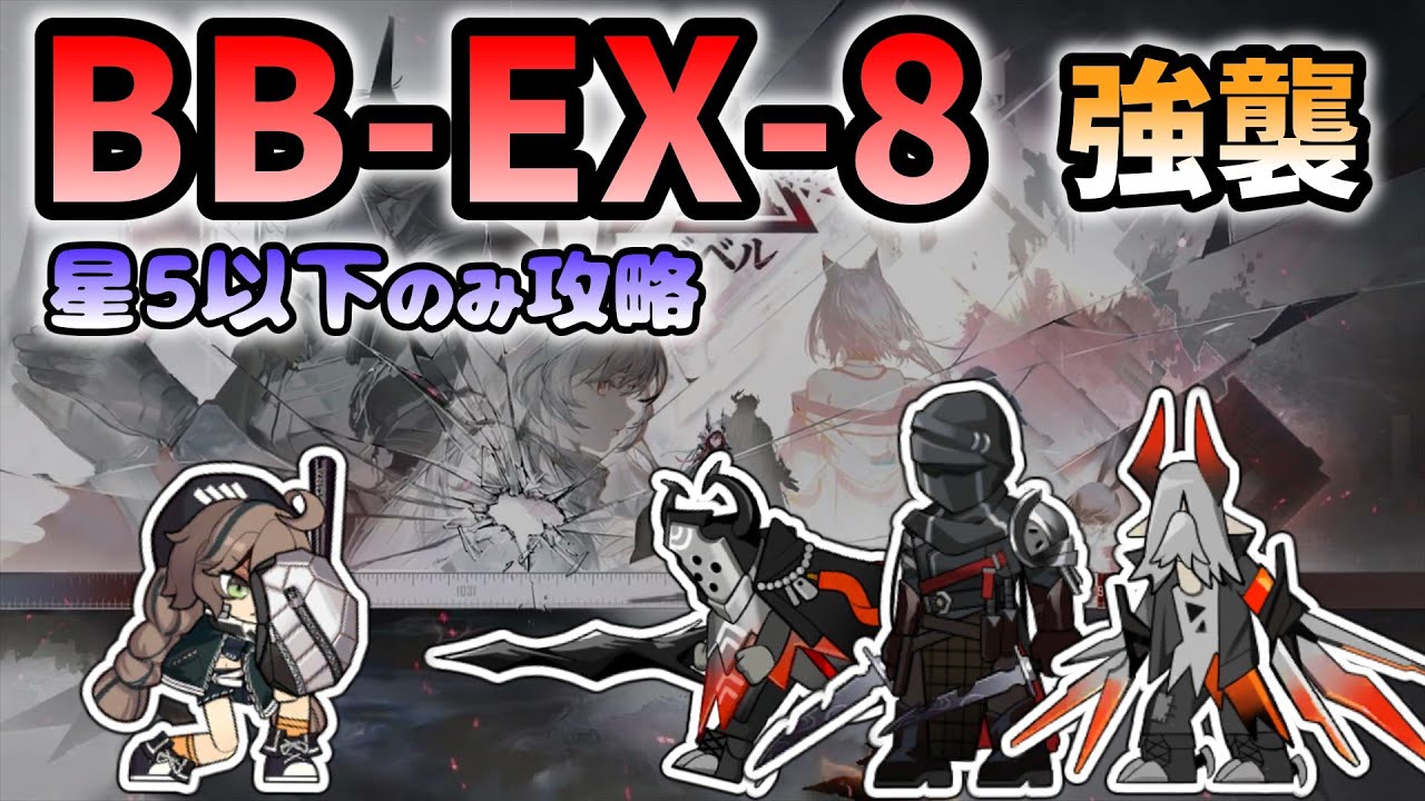 【アークナイツ】BB-EX-8 強襲 星5以下の低レア攻略 【Arknights / 明日方舟 / バベル / VOICEVOX実況】 - YouTube