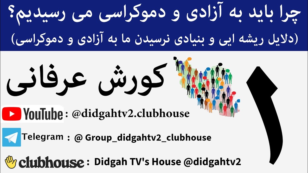 چرا باید به آزادی و دموکراسی می رسیدیم؟ شماره 1، کورش عرفانی، Korosh ...