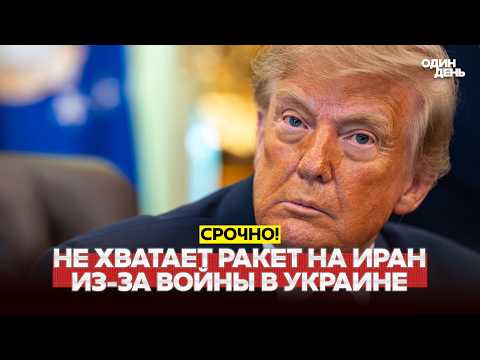 🔴 ACİL Trump: İran başarısız bir devlet, ama roketlerimiz yetmiyor #новости #одиндень