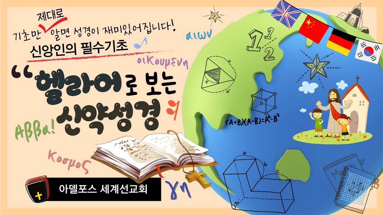 아델포스 1단계 [26G-24]: 네 가지 "땅(세상)" — 오이쿠메네 οἰκουμένη (G3625) - YouTube