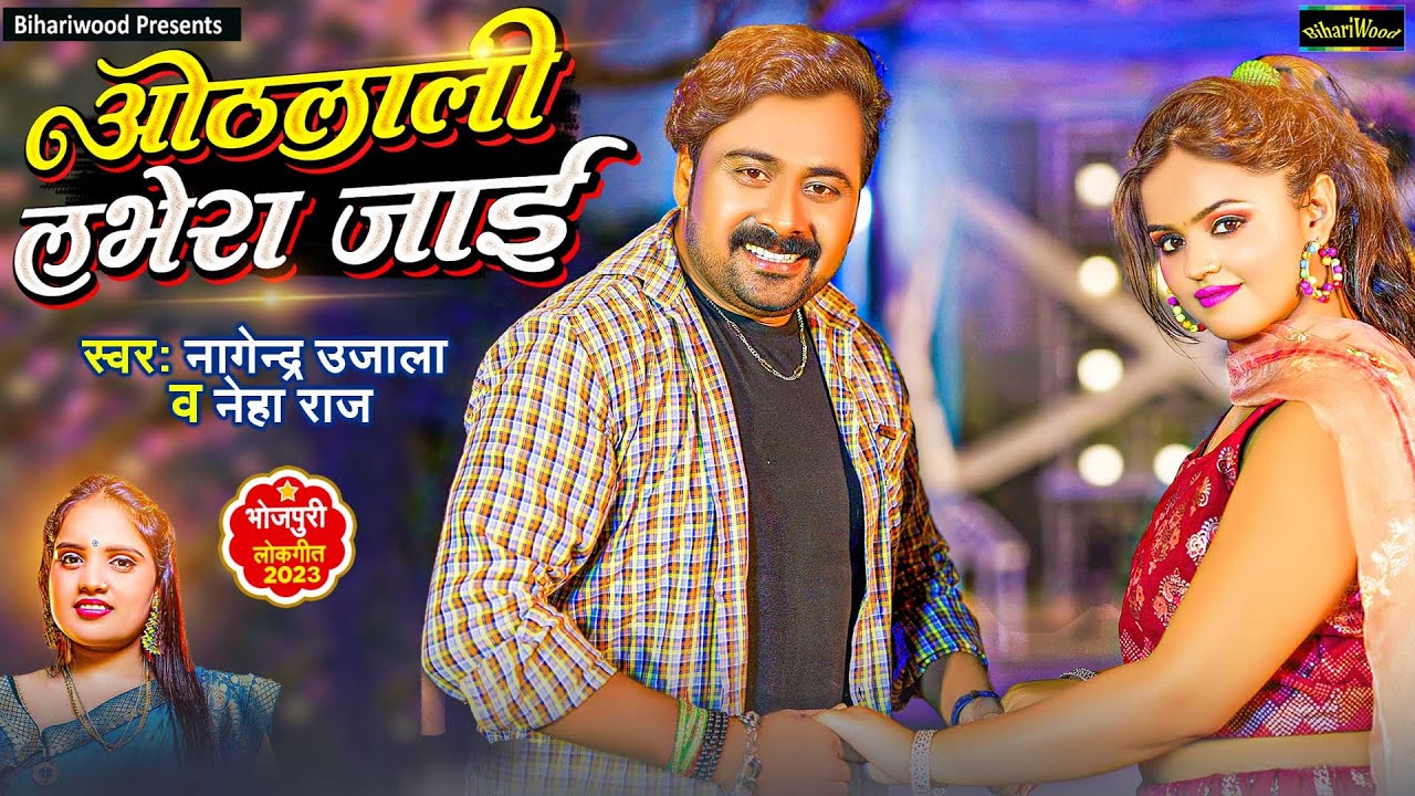 Nagendra Ujala | Neha Raj | ओठलाली लभेरा जाई | Othlali Labhera Jai ...