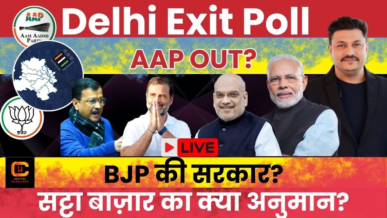 Live। Delhi Exit Poll 2025। AAP Out, BJP का वनवास ख़त्म? सट्टा बाज़ार ...
