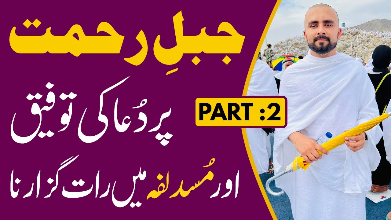 Jable Rehmat Par Hazri or Dua hajj 2022|| Muzdalifah ma rat guzarna ...