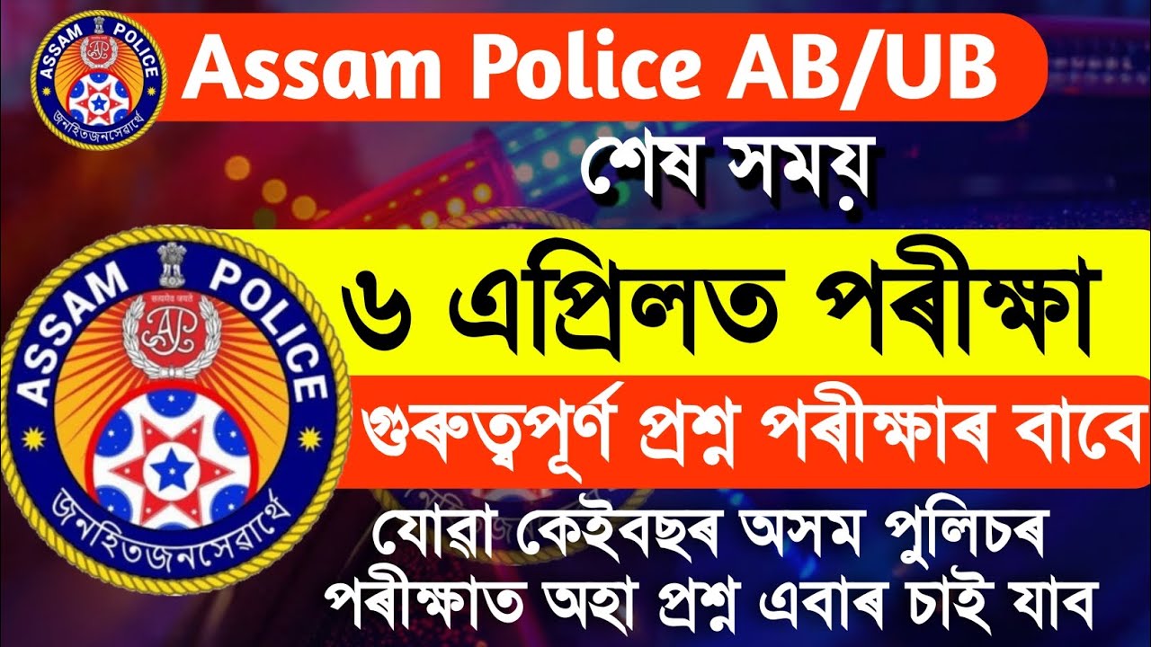 Target 6 April 🔥 Common Question ️Assam Police AB UB Exam 2025 || Assam ...