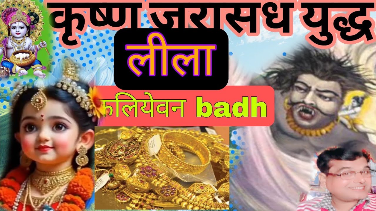 जरासंध के बहनोई🐎 kalyavan ka badh 🐄singer jogendra akela ji 🪭रोचक कहानी ...