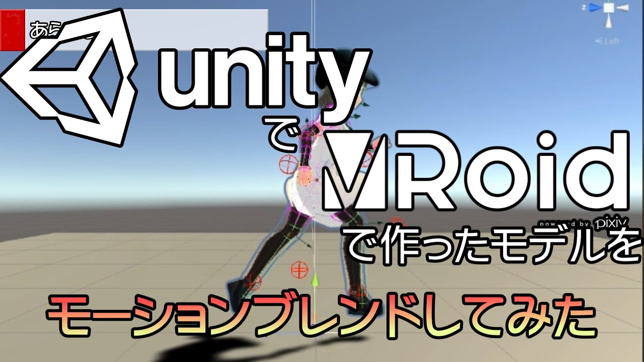 【初心者向け】UnityにVRoidで作ったVRMのモデルをスクリプトからアニメーション変更させてみた その5 【Unityプログラミング】 - YouTube