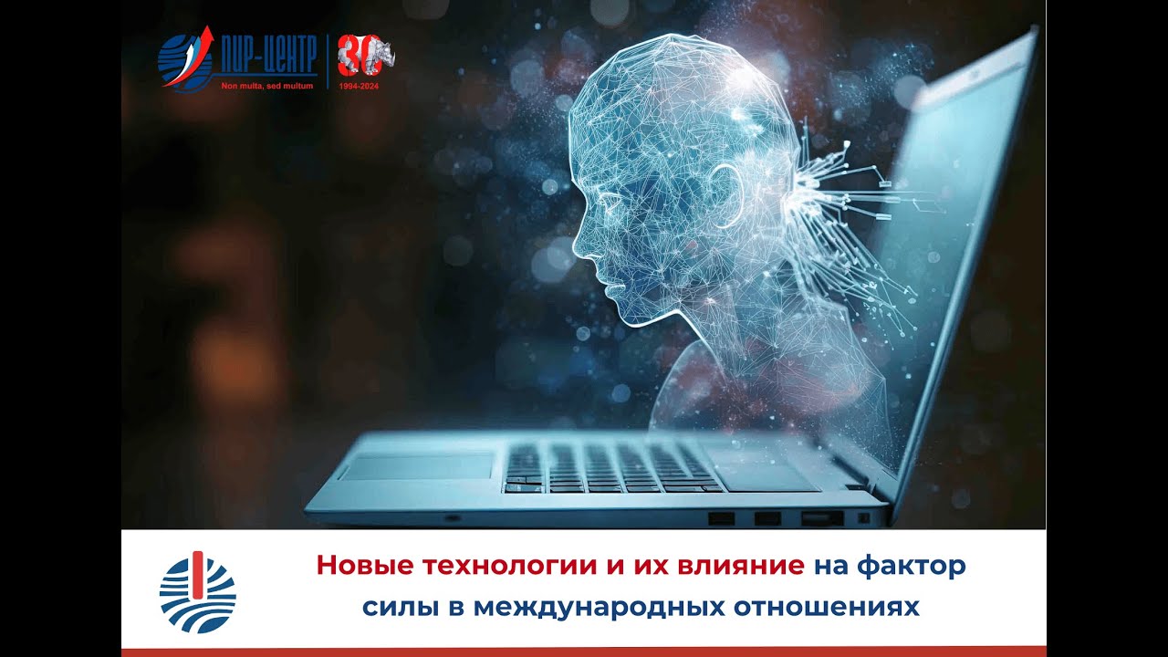 Новые технологии и их влияние на фактор силы в международных отношениях ...