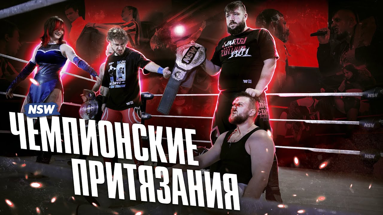 NSW CROSS FACTOR: ЧЕМПИОНСКИЕ ПРИТЯЗАНИЯ - YouTube