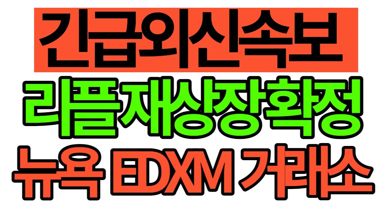 리플 속보 뉴욕 Edxm 코인거래소 상장 추가적인 상장 종목까지 모두 공개 리플 도지 리플코인 리플소송 리플코인분석비트코인 리플분석 리플전망 Youtube