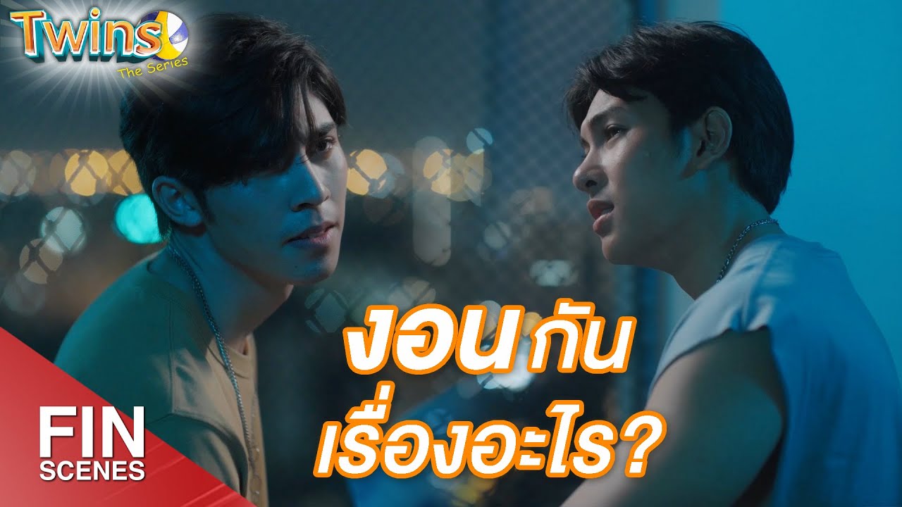 FIN | ทำไมถึงชอบขึ้นมานั่งมองอะไรบนนี้ | Twins The Series EP.10 | 3Plus - YouTube