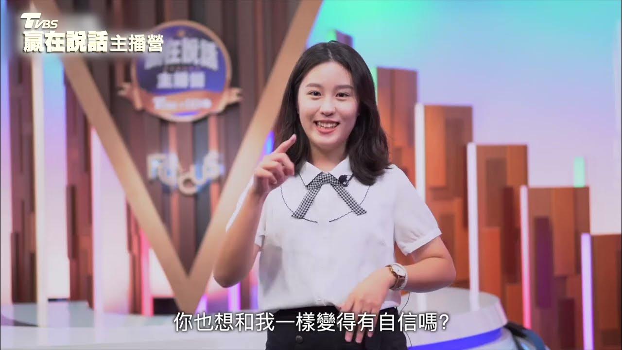 2023 TVBS 贏在說話主播營暑期招生 - YouTube