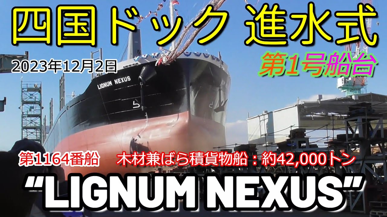 四国ドック 進水式 第1164番船 木材兼ばら積貨物船 LIGNUM NEXUS - YouTube