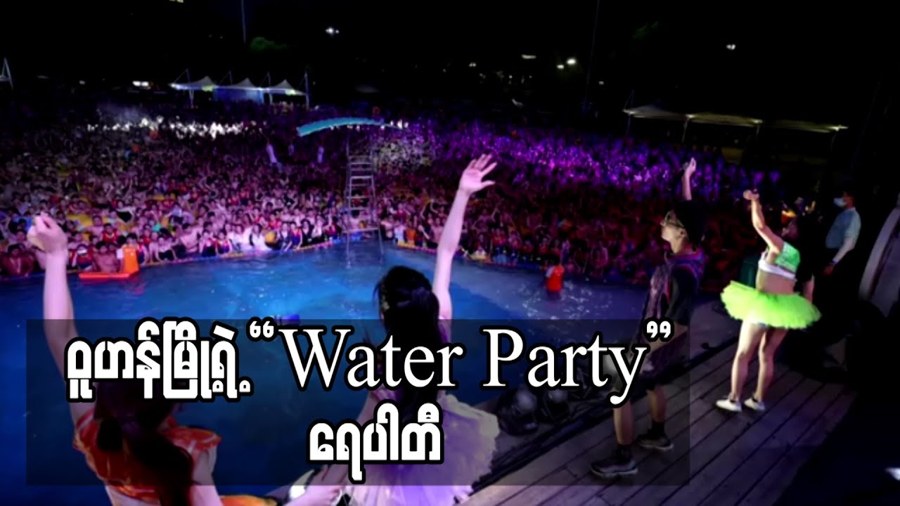 ဝူဟန်မြို့ရဲ့ “Water Party” ရေပါတီ - YouTube