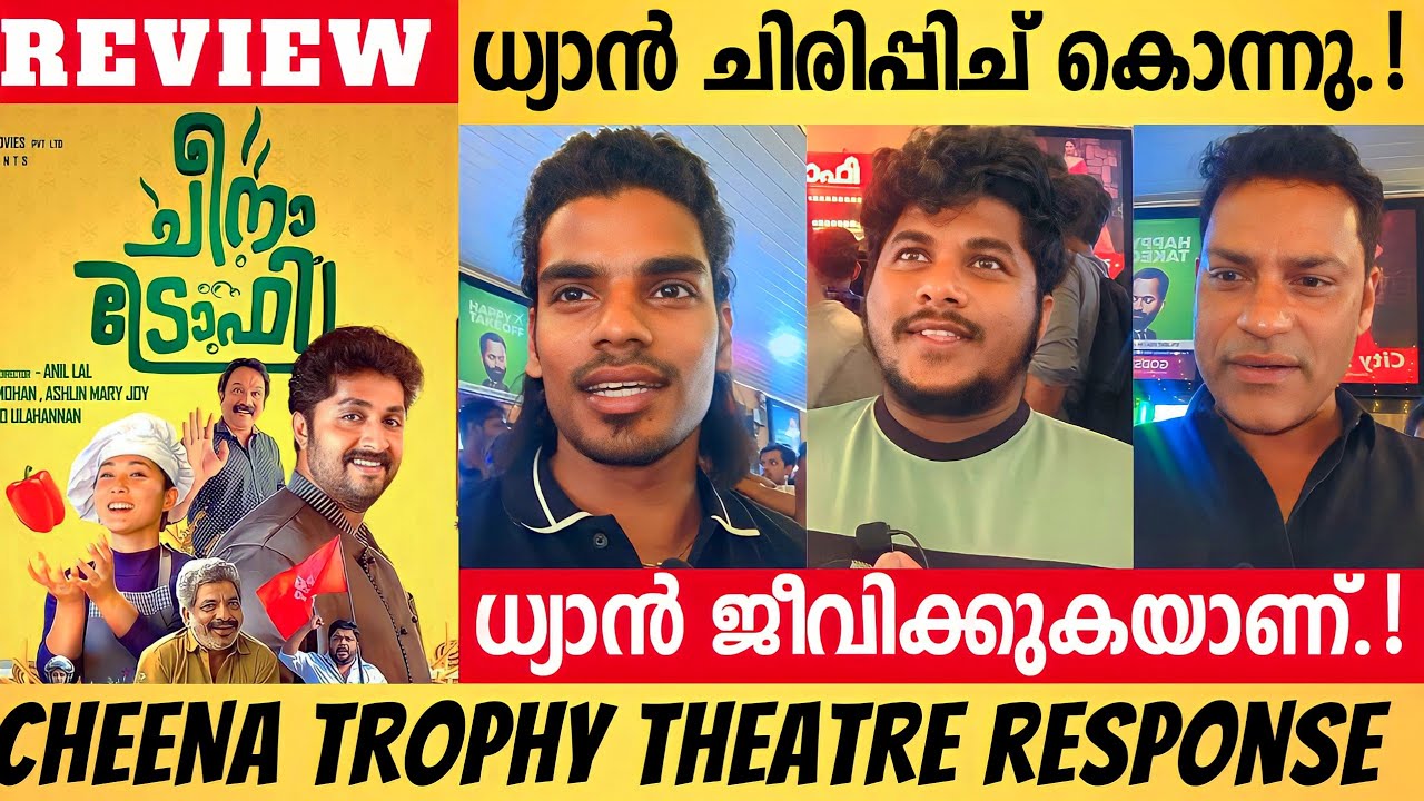 CHEENA TROPHY REVIEW | DHYAN SREENIVASAN NEW MOVIE REVIEW | CHEENA ...