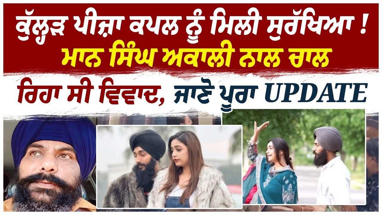 ਕੁੱਲ੍ਹੜ ਪੀਜ਼ਾ ਕਪਲ ਨੂੰ ਮਿਲੀ ਸੁਰੱਖਿਆ!, ਮਾਨ ਸਿੰਘ ਅਕਾਲੀ ਨਾਲ ਚਾਲ ਰਿਹਾ ਸੀ ...