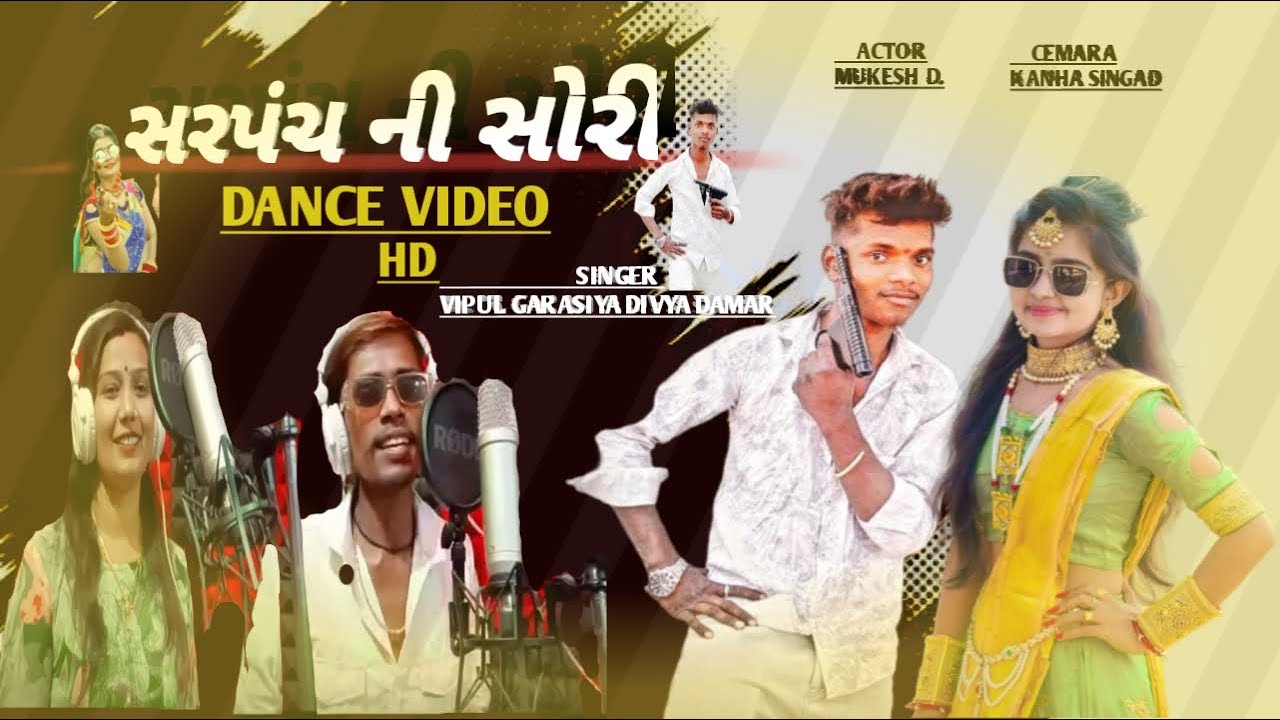 सरपंच नी सोरी [ VIPUL GARASIYA ]DANCE VIDEO[ DIVYA DAMAR ]SARPANCH NI ...