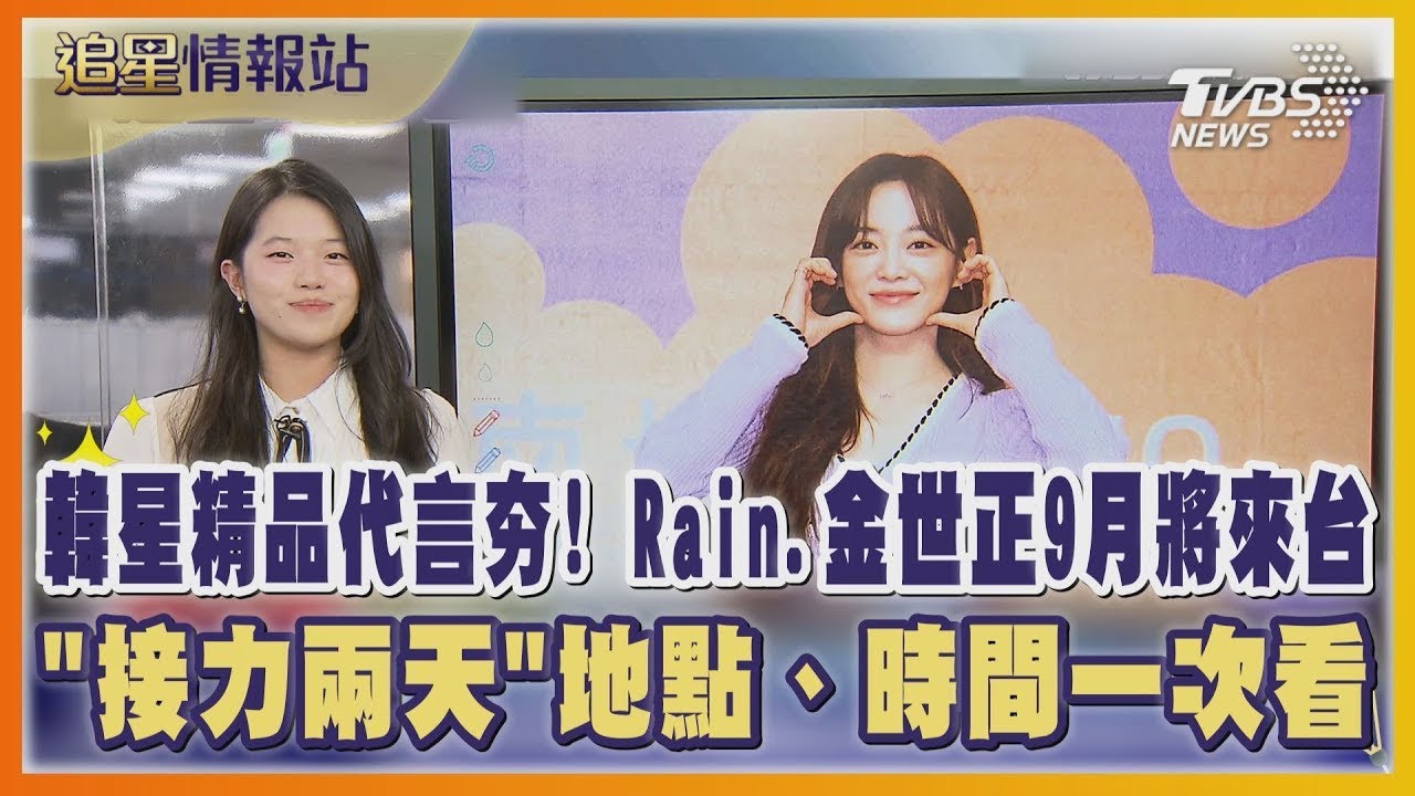 韓星精品代言夯! Rain.金世正9月將來台 「接力兩天」地點、時間一次看｜TVBS娛樂頭條｜追星情報站｜TVBS新聞 - YouTube