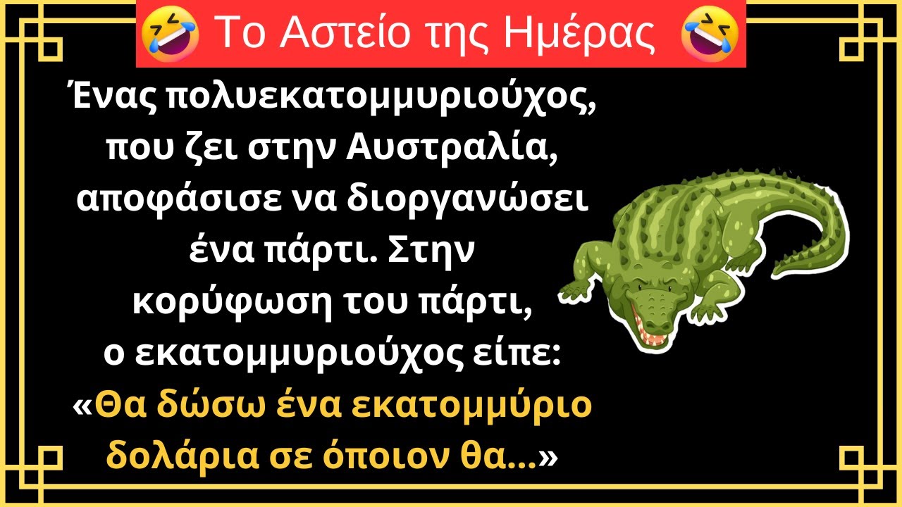 😂ΠΟΛΥ ΓΕΛΙΟ ! Ο Πολυεκατομμυριούχος και ο Κροκόδειλος! | ΑΣΤΕΙΟ ...