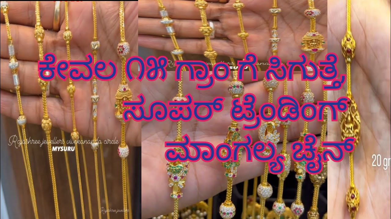 ಕೇವಲ ೧೫ ಗ್ರಾಂ ಗೆ ಟ್ರೆಂಡಿಂಗ್ ಮಾಂಗಲ್ಯ ಚೈನ್/ super trendimg mangalya chain ...