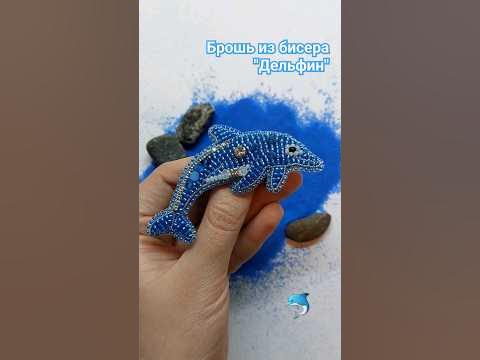 Брошь из бисера "Дельфин" 🐬🩵 #handmade #украшения #брошь # ...