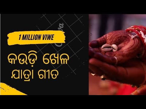 Kaudi khela odia jatra song new!!!odia jatra Gita 2022 new HD VIDEO ...