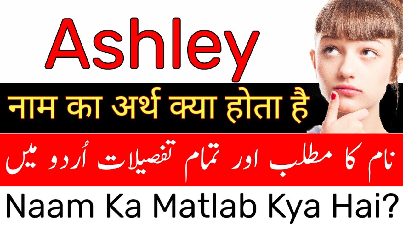 Ashley Name Meaning In Urdu Ashley Naam Ka Matlab Kya Hota Hai ashley-name-meaning-in-urdu-ashley-naam-ka-matlab-kya-hota-hai