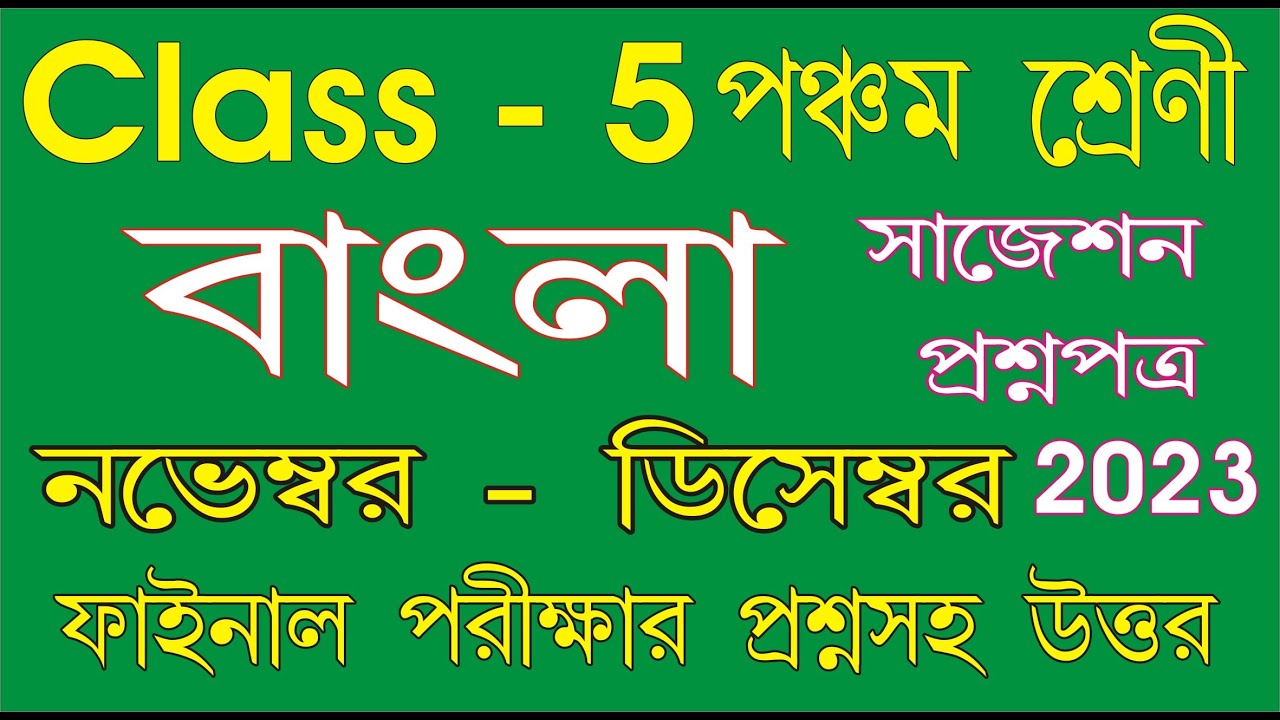 class 5 bangla question paper 2023 l class 5 3rd unit test question ...