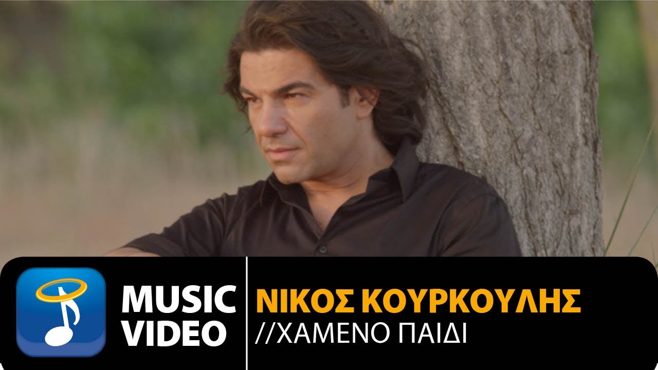 Νίκος Κουρκούλης - Χαμένο Παιδί | Nikos Kourkoulis - Hameno Pedi ...
