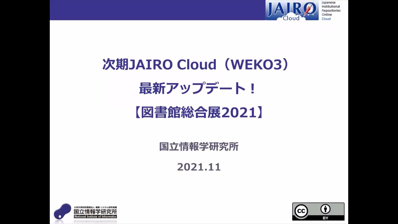 次期JAIRO Cloud（WEKO3）最新アップデート！ - YouTube