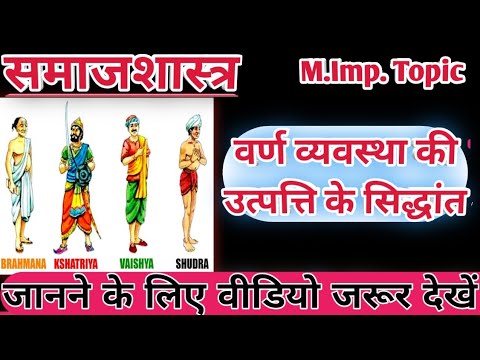 वर्ण व्यवस्था की उत्पत्ति के सिद्धांत/varna vyavastha ki utpatti ke ...