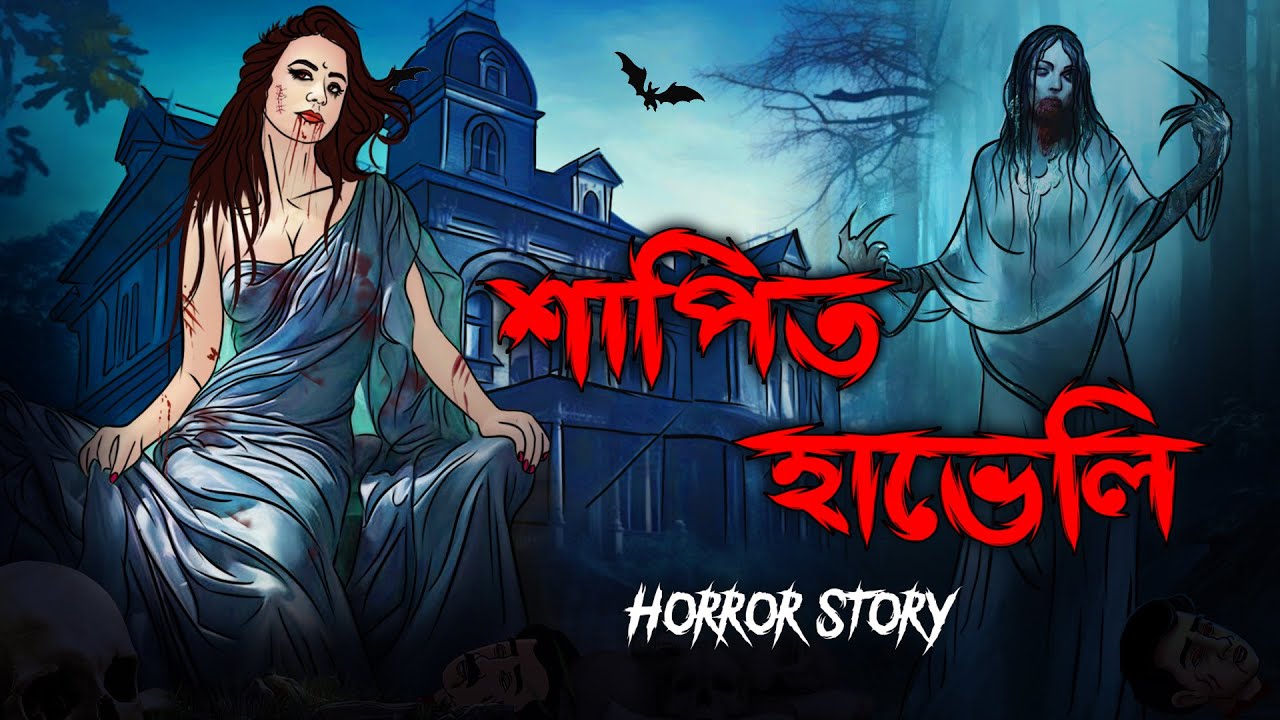 শাপিত হাভেলি | Bhuter Golpo | Bangla Horror Stories | Bangla Animation | Horror Story | Devil ...