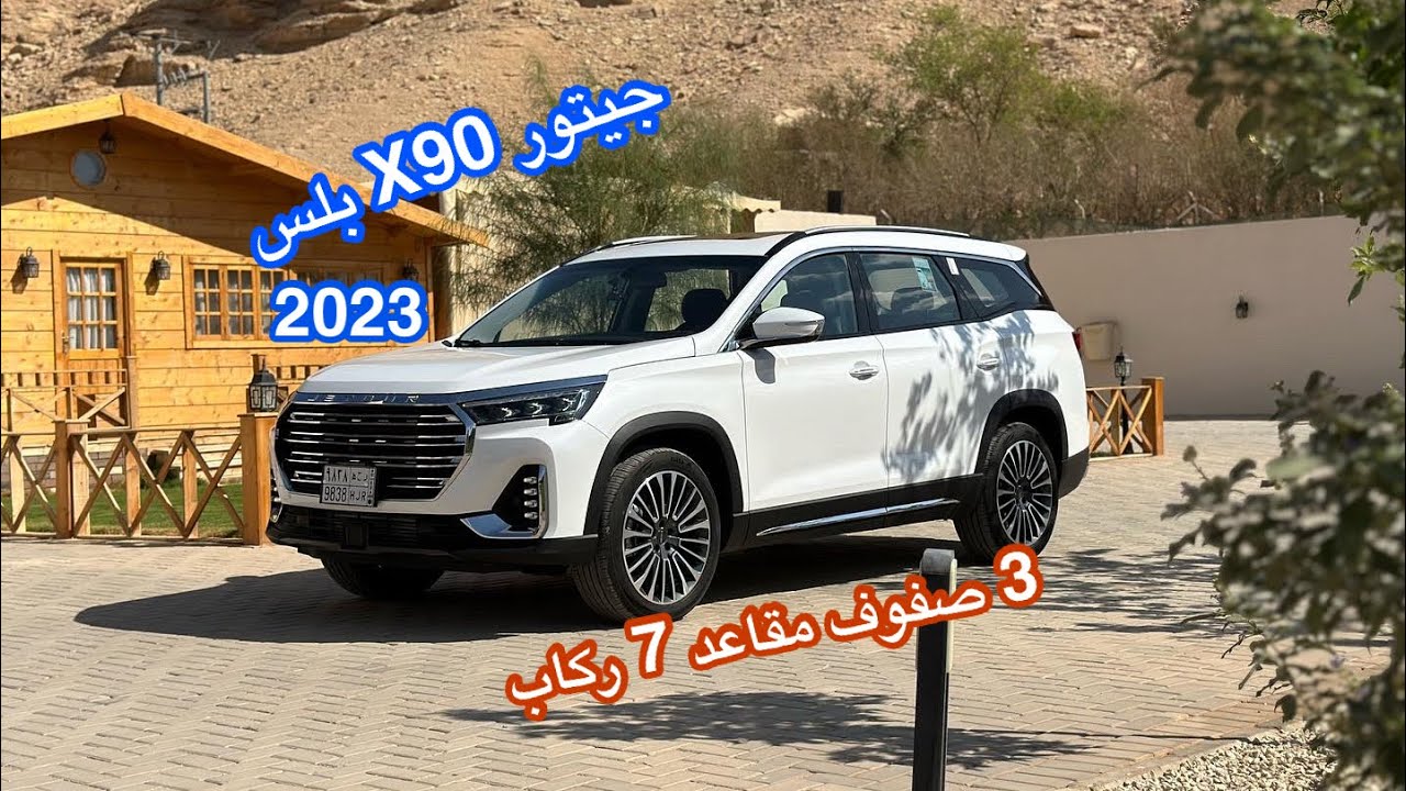جيتور X90 بلس 2023 بضمان 10 سنوات على المحرك - YouTube