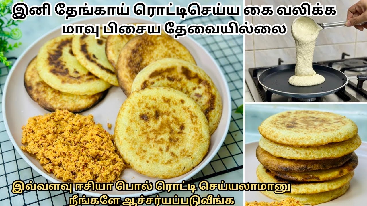 இனி டின்னருக்கு என்ன செய்யலாம்னு NO டென்ஷன்🔥 srilankan pol rotti easy ...