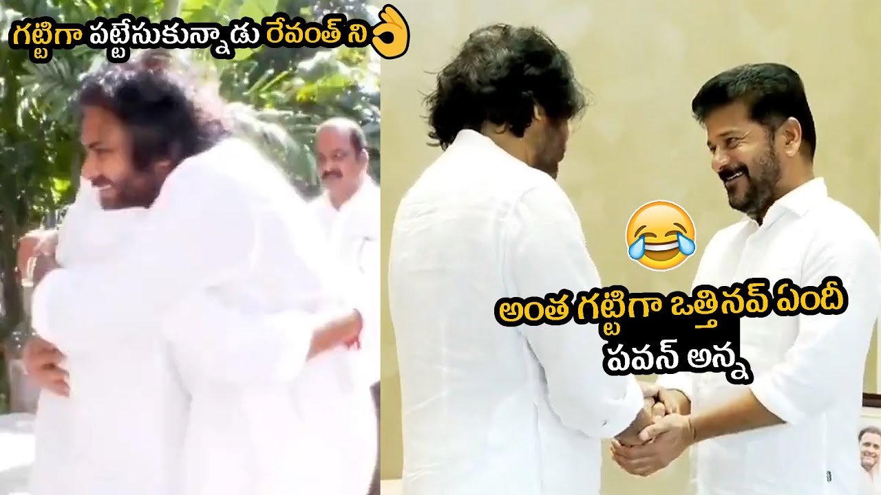 గట్టిగా పట్టేసుకున్నాడు రేవంత్ ని😂 Pawan Kalyan Tight Hug To Revanth ...