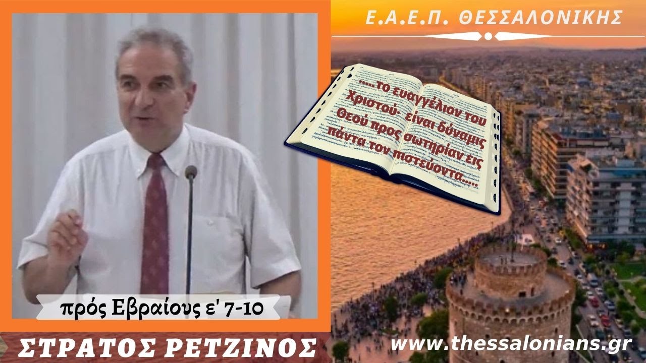 Στράτος Ρετζίνος 30-06-2020 | προς Εβραίους ε' 7-10 - YouTube