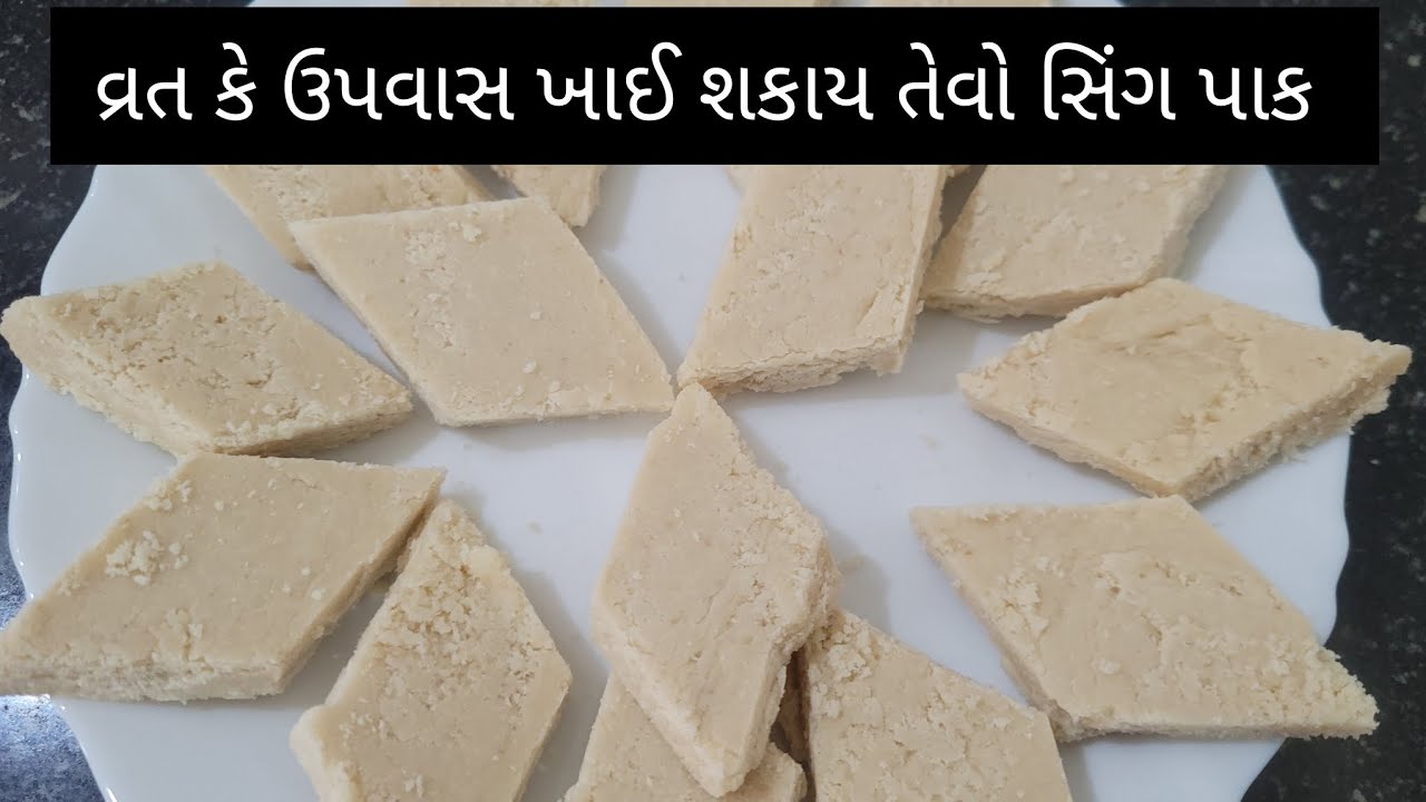 Sing pak recipe | વ્રત કે ઉપવાસ ખાઈ શકાય તેવો સિંગ પાક | DK Kitchen ...