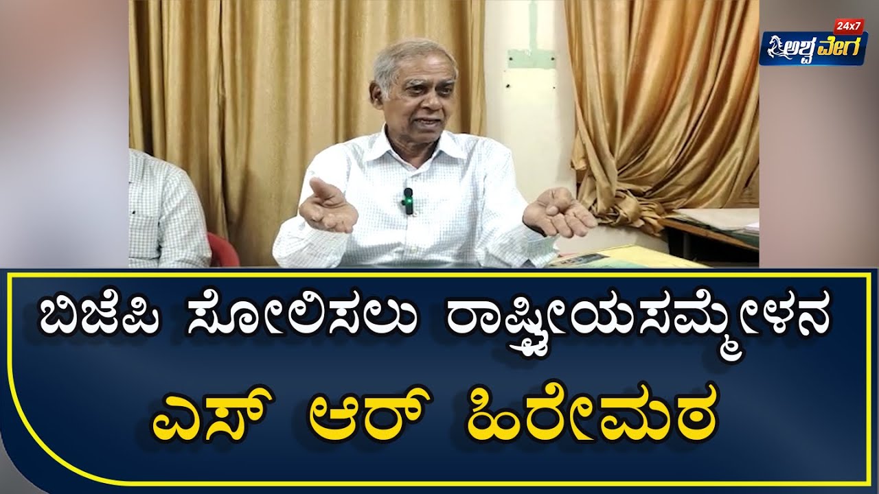 S. R. Hiremath :ಬಿಜೆಪಿ ಸೋಲಿಸಲು ರಾಷ್ಟ್ರೀಯ ಸಮ್ಮೇಳನ ಎಸ್ ಆರ್ ಹಿರೇಮಠ |BJP ...