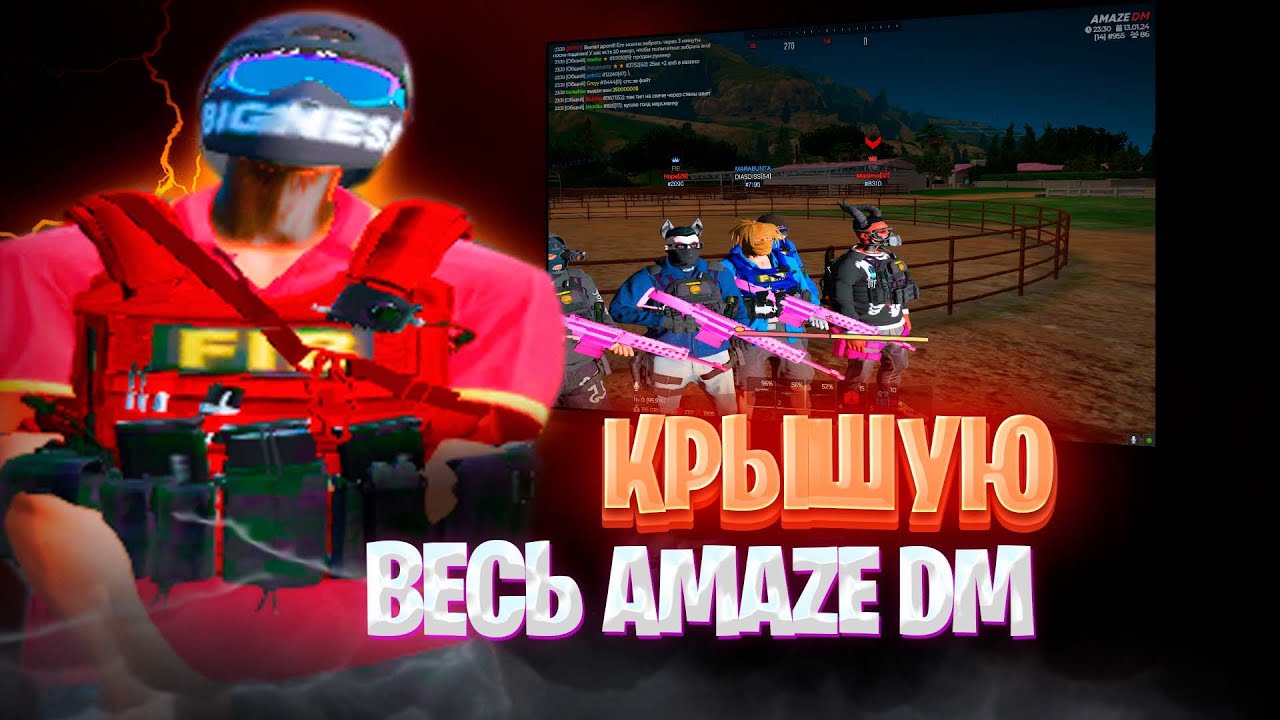 КРЫШУЮ ВЕСЬ AMAZE DM l Promo:lirika - YouTube