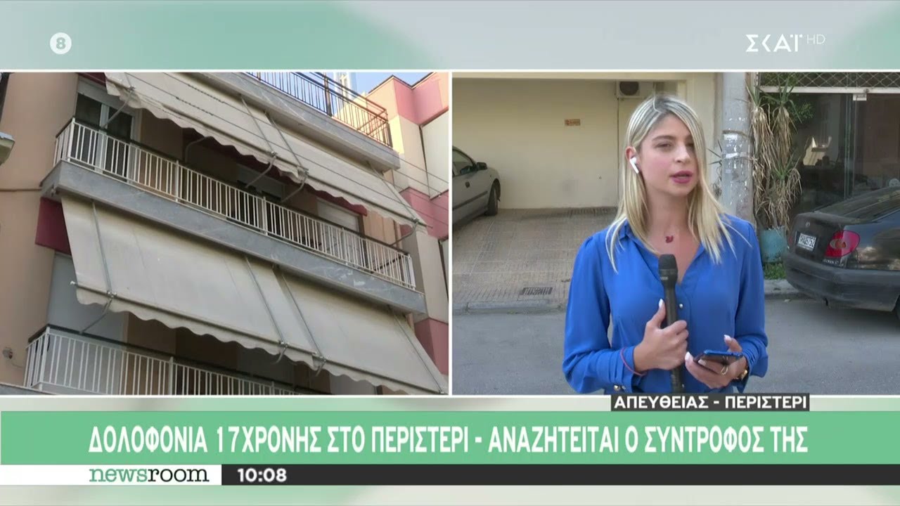 Ασφυκτικός ο θάνατος της 17χρονης στο Περιστέρι- Ανθρωποκυνηγητό για ...