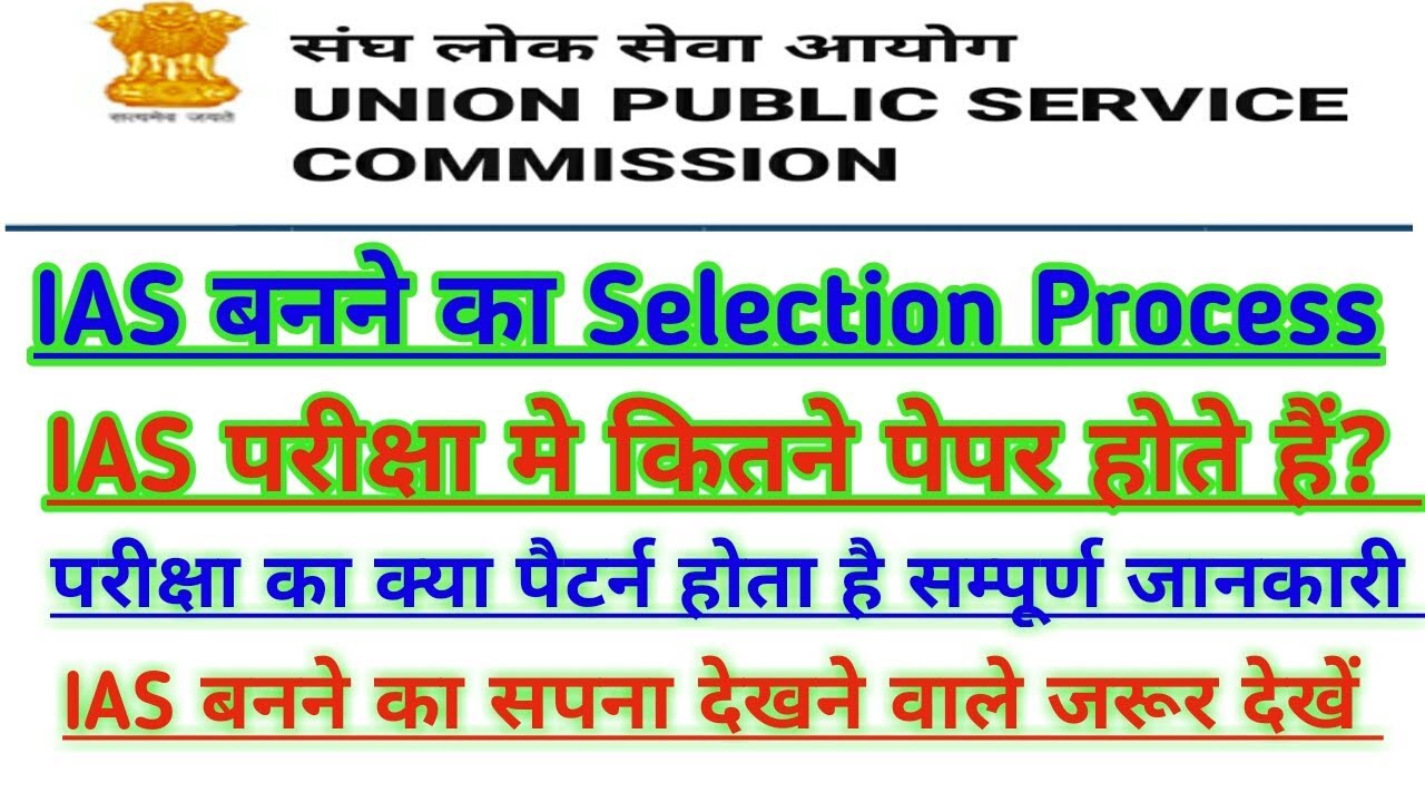 UPSC || IAS Selection Process || IAS परीक्षा पैटर्न | IAS exam me kitne ...