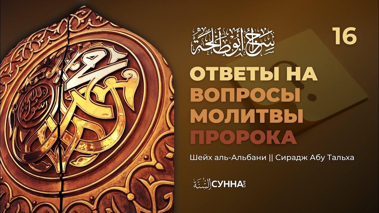 16. Ответы на вопросы. Описание молитвы Пророка ‎ﷺ || Шейх аль-Альбани ...
